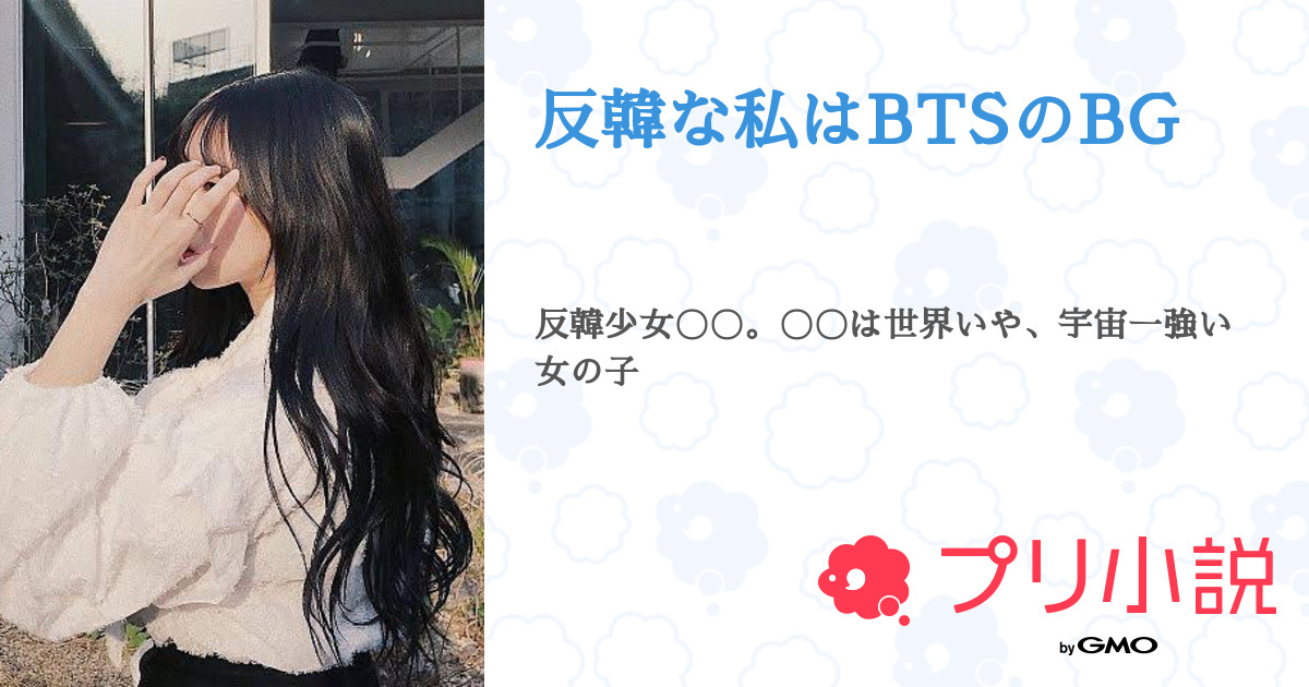 反韓な私はBTSのBG - 全79話 【連載中】（Yさんの小説） | 無料スマホ夢小説ならプリ小説 byGMO